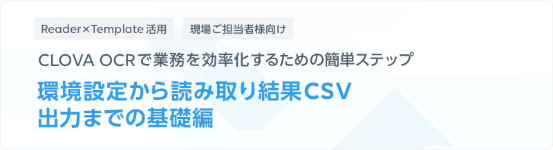 CLOVA OCRユーザーズガイド | LINE CLOVA公式サイト