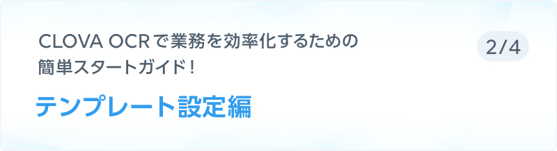 CLOVA OCRユーザーズガイド | LINE CLOVA公式サイト